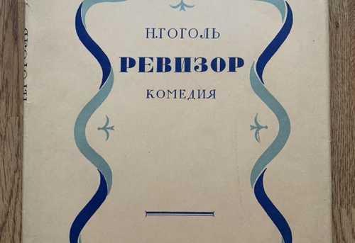Н.В.Гоголь.Ревизор