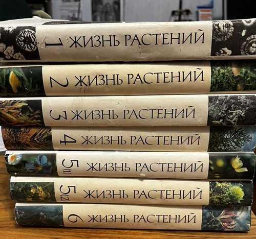 Энциклопедия «Жизнь растений» в 6 томах/7 книгах