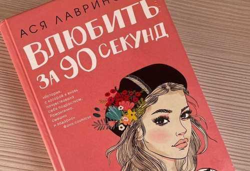 Книга «Влюбить за 90 секунд» Ася Лавринович