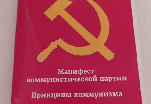 «Манифест коммунистической партии»