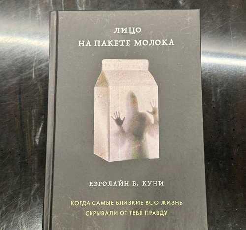 Книга Лицо на пакете молока