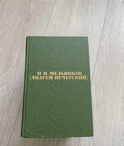 Собрание сочинений в 6 томах, Мельников-Печерский