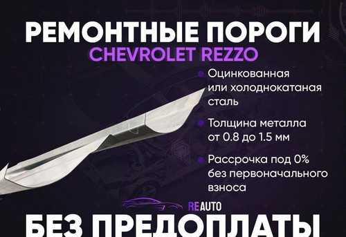 Ремонтные пороги на Chevrolet Rezzo