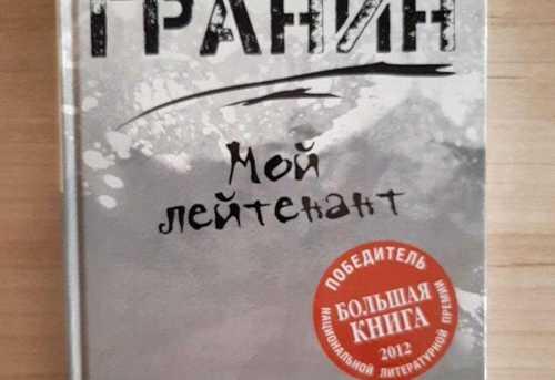 Книга Даниила Гранина " Мой лейтенант"
