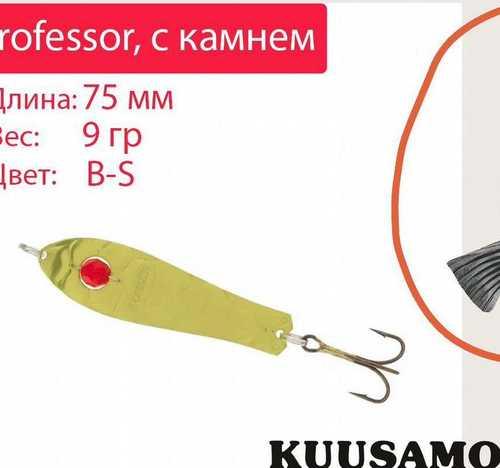 Блесна Kuusamo Professor 3, 75/ 9 с камнем, B-S