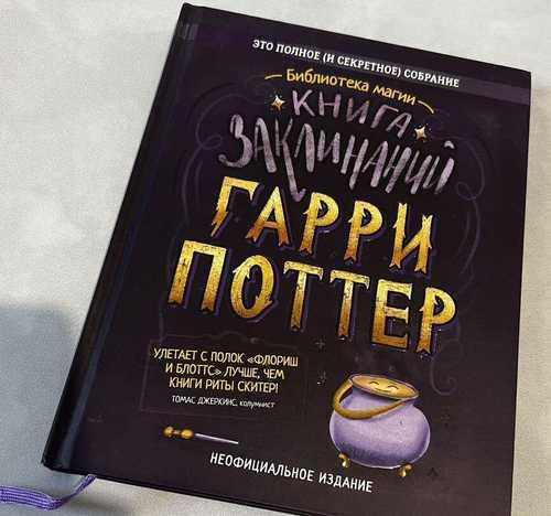 Книга заклинаний гарри поттер