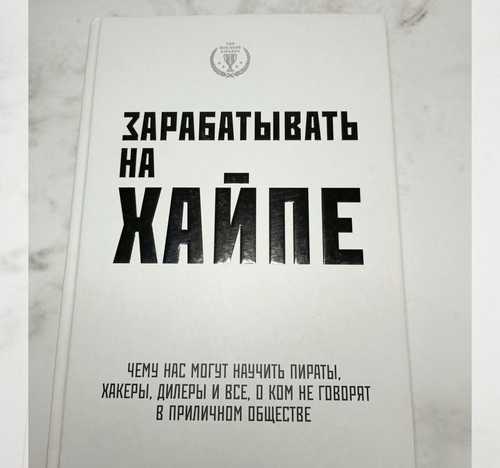 Книга Зарабатывать на хайпе