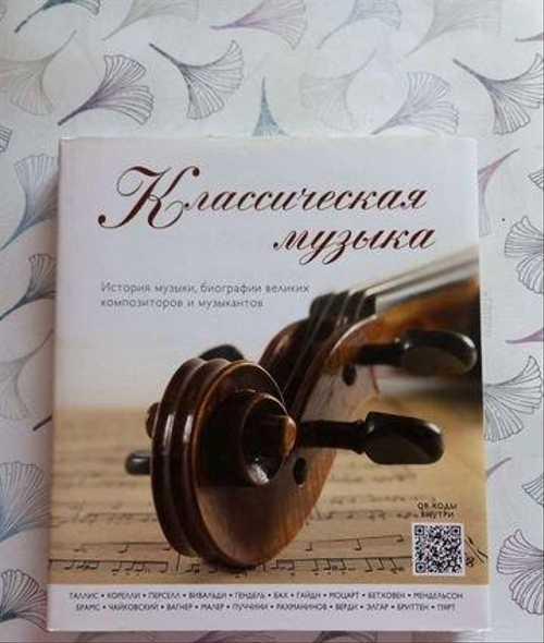 Книга История Классической музыки