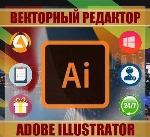 Adobe Illustrator 2023 (Вечная Лицензия)