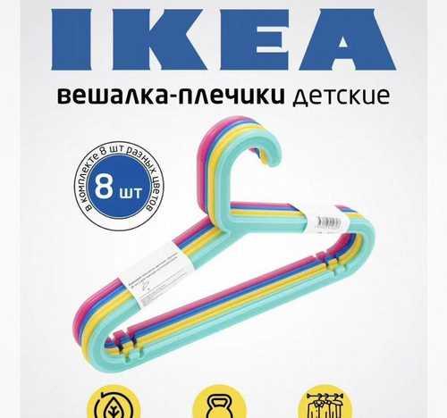 Вешалки плечики IKEA детские Bagis 8 шт