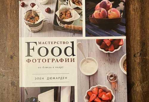 Книга Элен Дюжарден "Мастерство food фотографии"