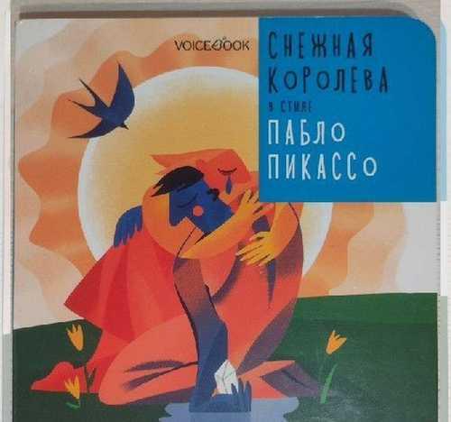 Книга Снежная королева в стиле Пабло Пикассо