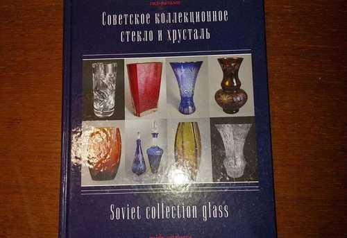 Каталог советское коллекционное стекло и хрусталь