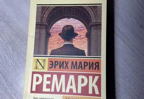 Книга Эрих Мария Ремарк "Триумфальная арка"