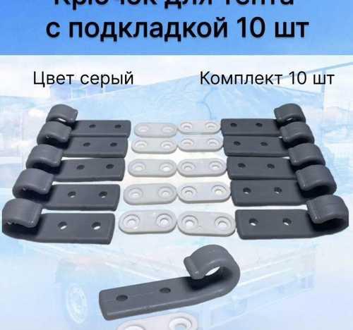 Крючок тента прицепа полиамидный А-20 20.20 мзса