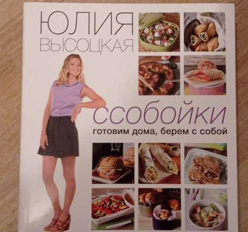 Кулинарные книги Высоцкая ссобойки