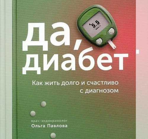 Книга да, диабет Ольга Павлова