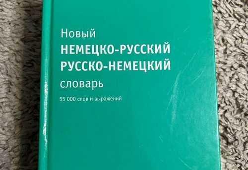Pons Новый немецко-русский русско-немецкий словарь