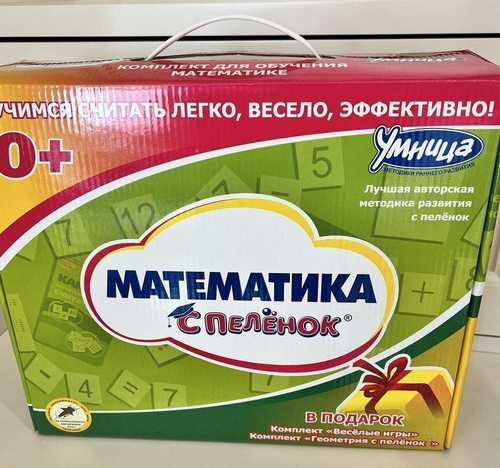 Математика с пеленок. Умница. Новый