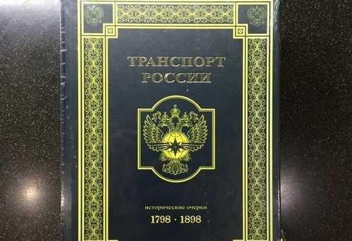 Транспорт России (Пан пресс, 4 книги). Очерки