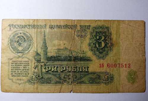 Купюра 3 рубля СССР 1961 года