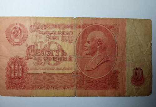 Купюра 10 рубле червонец СССР 1961 года