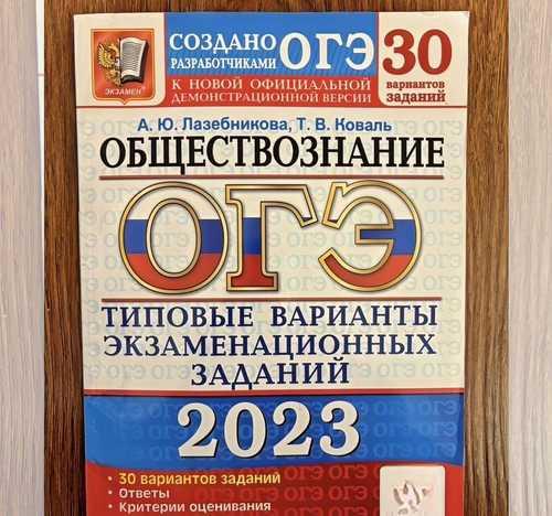 ОГЭ 2023 обществознание-30 вар /Лазебникова