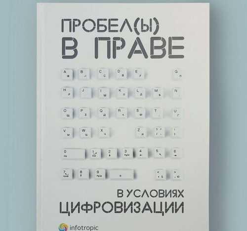 Пробелы в праве в условиях цифровизации. Сборник