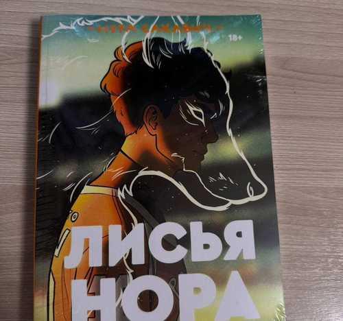 Книга лисья нора
