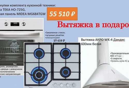 Духовка + варка газ вытяжка в подарок
