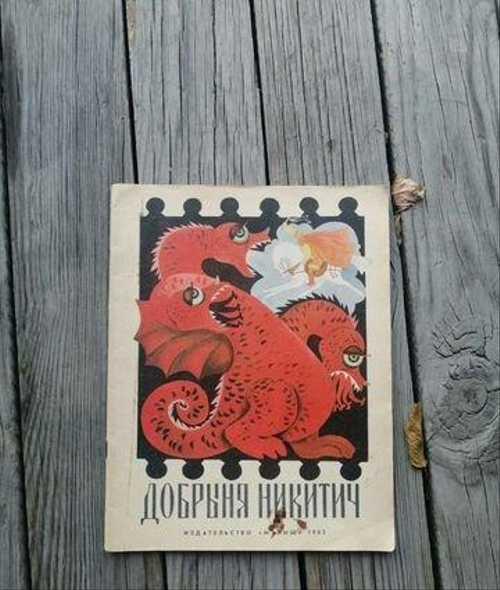 Добрыня Никитич. 1982