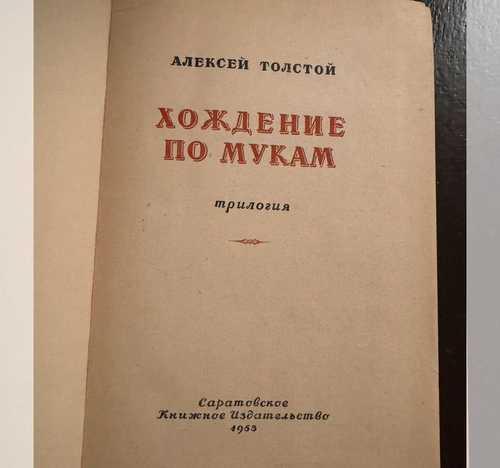 Алексей Толстой "Хождение по мукам"