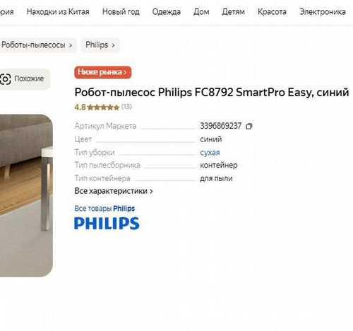 В упаковке робот пылесос philips FC8792/01