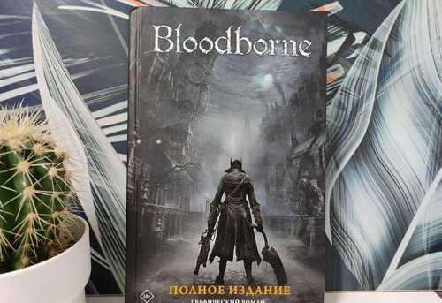 Графический роман. Bloodborne. Полное издание