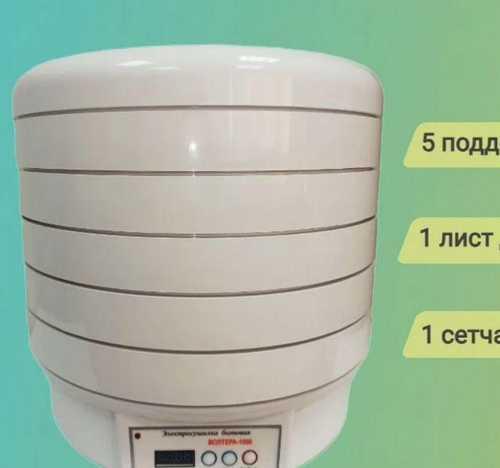 Сушилка Вольтера 1000