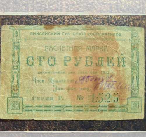 100 р 1922 Красноярск Енисейский губернский союз к