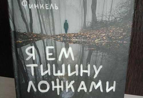 Книга я ем тишину ложками