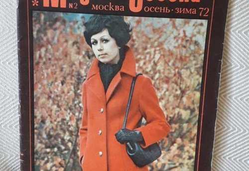 Винтажные журналы мод эпохи СССР