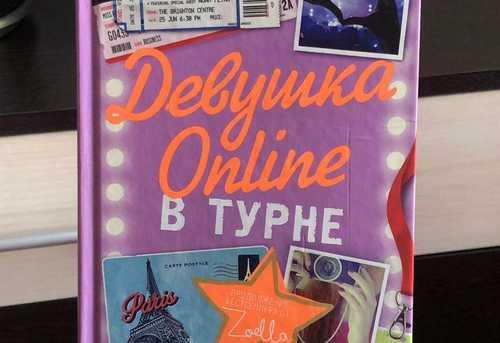 Книга «Девушка Онлайн: в турне» Зои Сагг