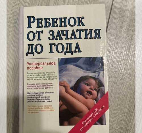 Ребенок от зачатия до года Универсальное пособие