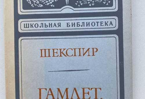 Шекспир В. Гамлет, принц датский. 1975г