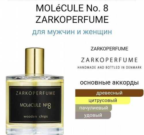 Zarkoperfume molecule 8 распив