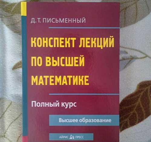 Конспект лекций по высшей математике, Письменный