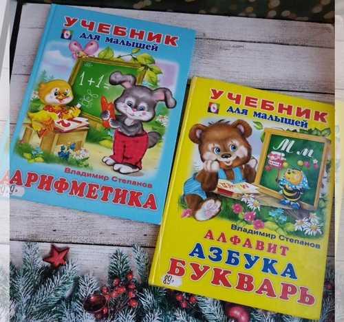 Книги для малышей Степанов 2 шт б/у