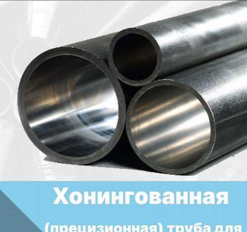 Хонингованная (гильза) труба 140х165