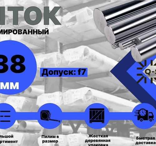 Шток хромированный пруток 38 мм ск45