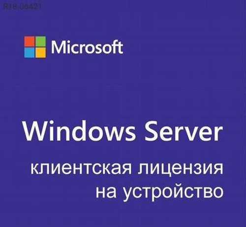 Клиентская лицензия Device Microsoft Windows Serve