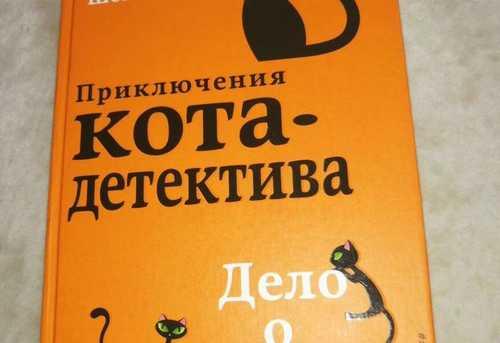 Книга из серии Приключения кота-детектива