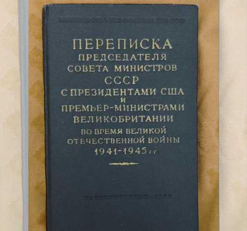 Переписка Сталина, секретные письма