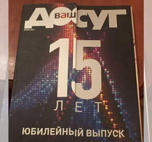 Ваш досуг, журнал